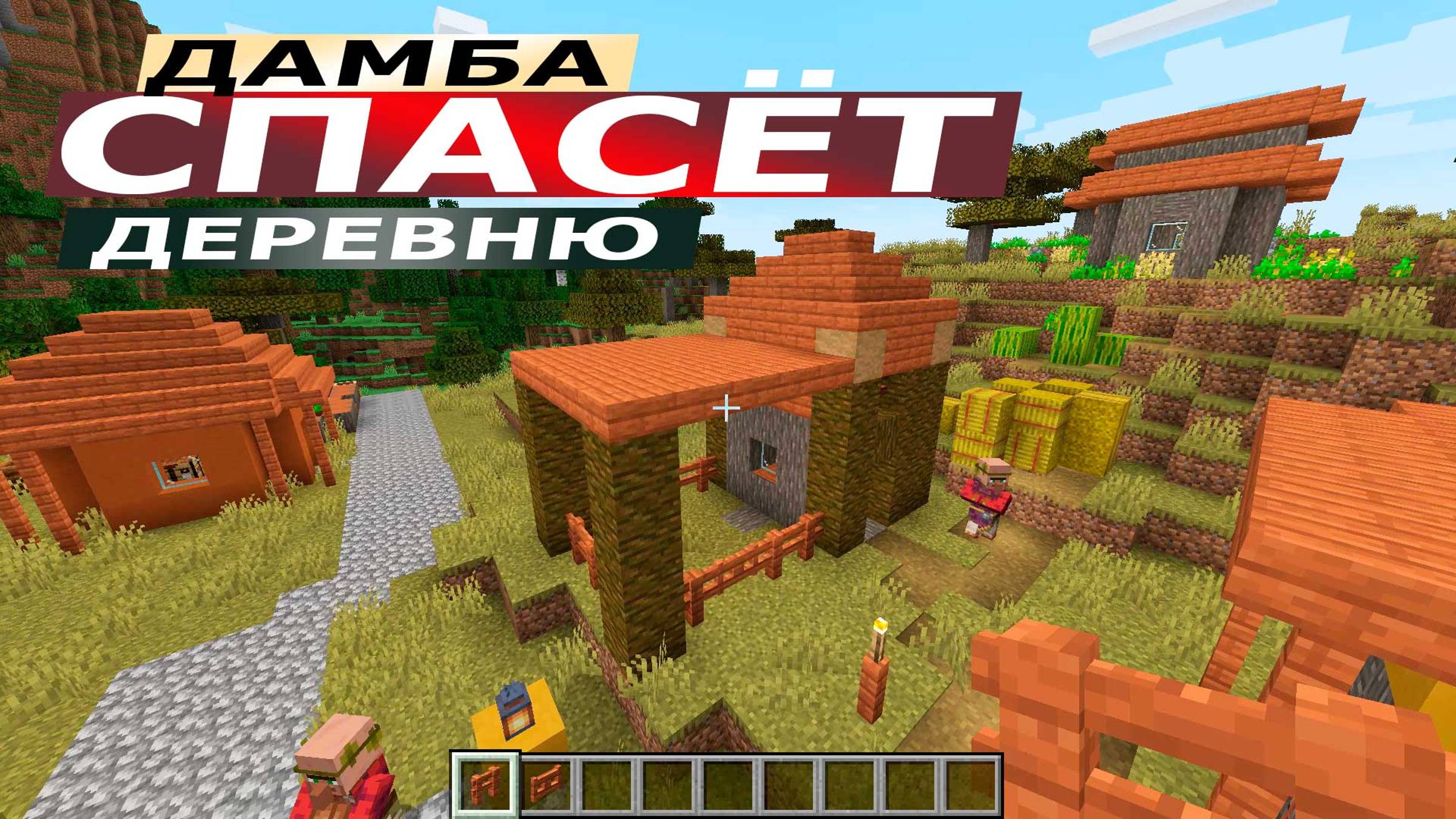 Сносим дом ради идеальной постройки. Улучшаем центр деревни. Minecraft