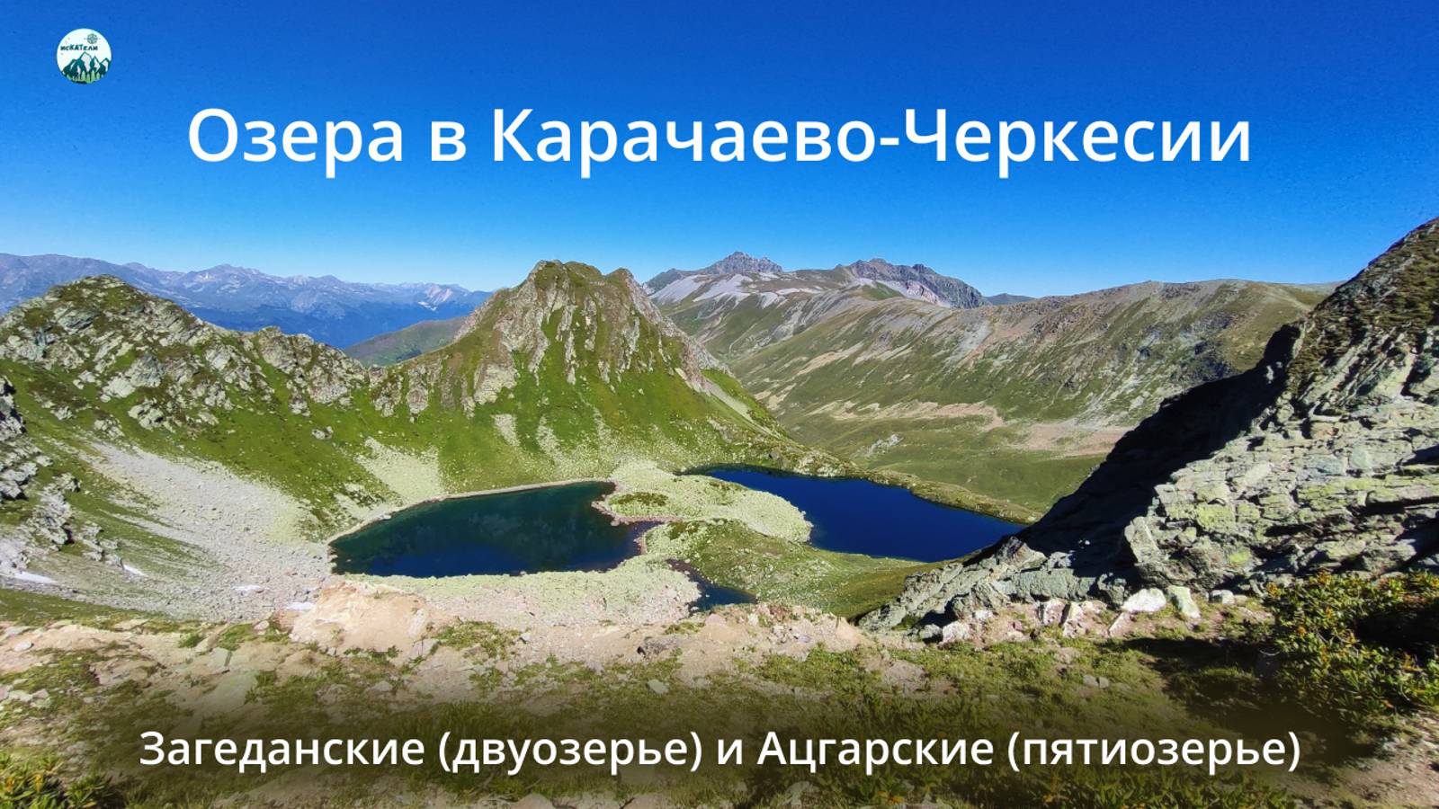 Загеданские и Ацгарские озера в КЧР