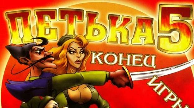 Петька 5 Конец игры '' После войны '' Финал (без комментариев) Katy