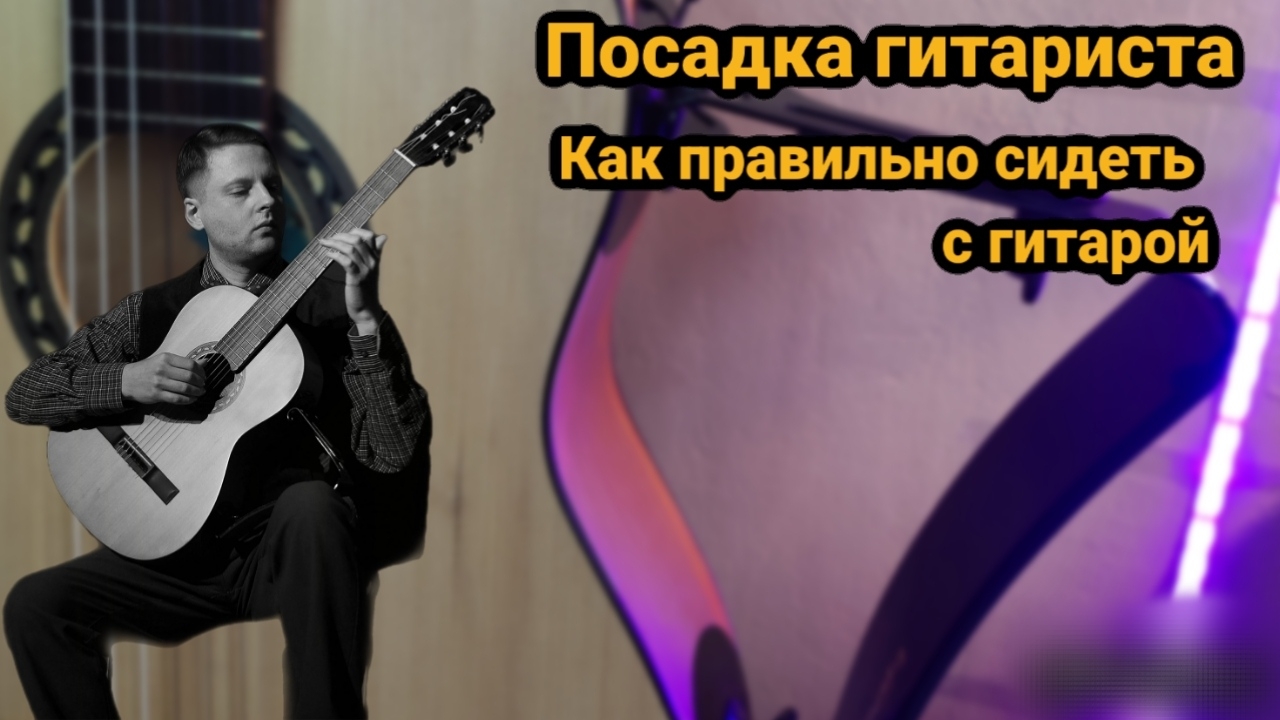 Как правильно сидеть с гитарой. урок гитары для начинающих