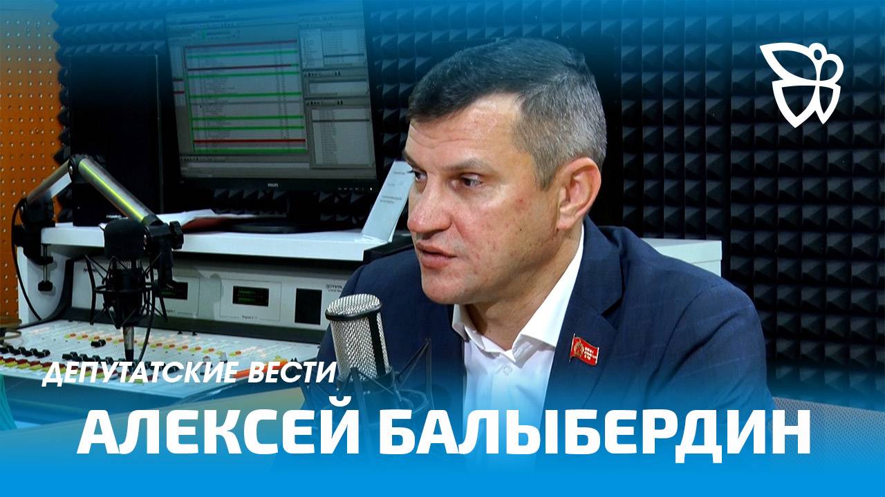Алексей Балыбердин / Депутатские вести / 26.09.2024