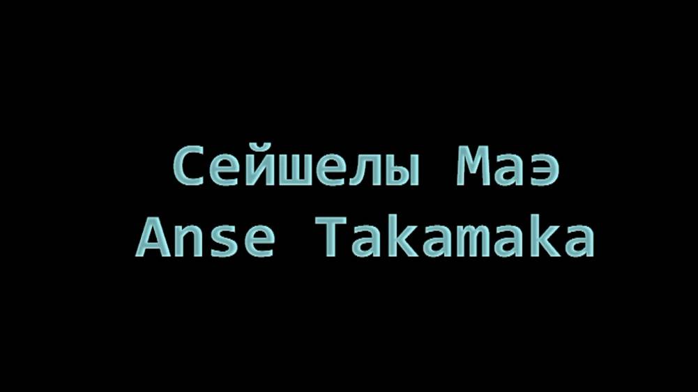 Сейшелы Маэ Anse Takamaka