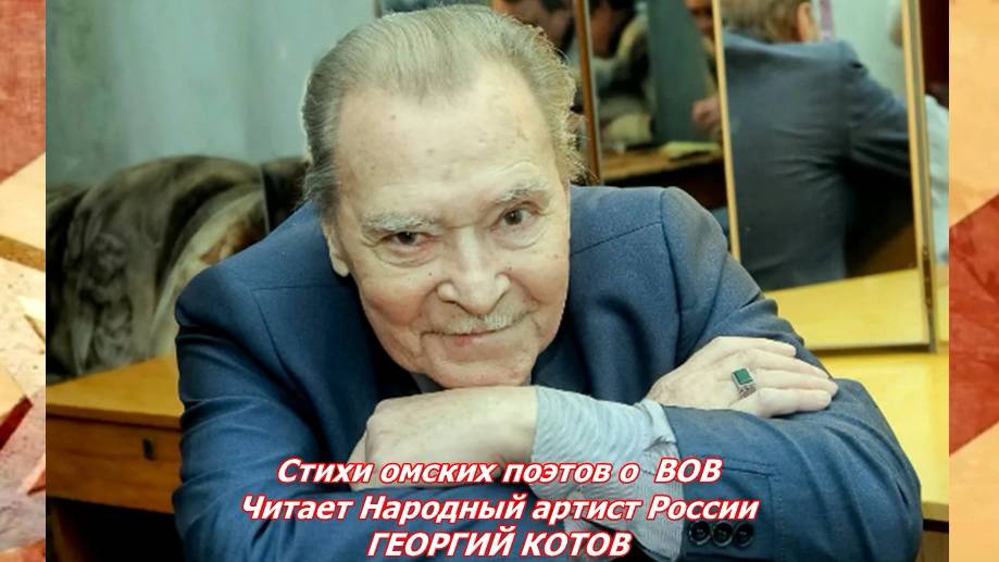 Лев Фёдоров (Canto) "Поэты Омска о ВОВ". Читает Г.Котов.
