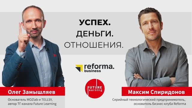 Успех. Деньги. Отношения. Эфир с Максимом Спиридоновым