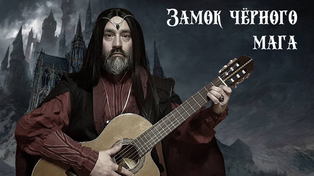 Замок Чёрного мага