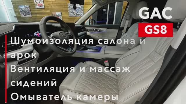 GAC GS8 Шумоизоляция. Вентиляция и массаж сидений. Омыватель камеры.