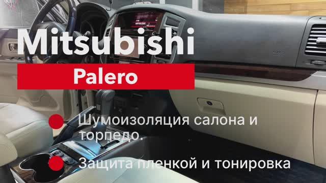Mitsubishi Pajero 4 Шумоизоляция салона торпеды. Защитная пленка на кузов и тонировка.