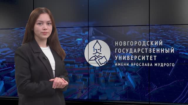 Выпуск новостей НовГУ от 01 октября 2024