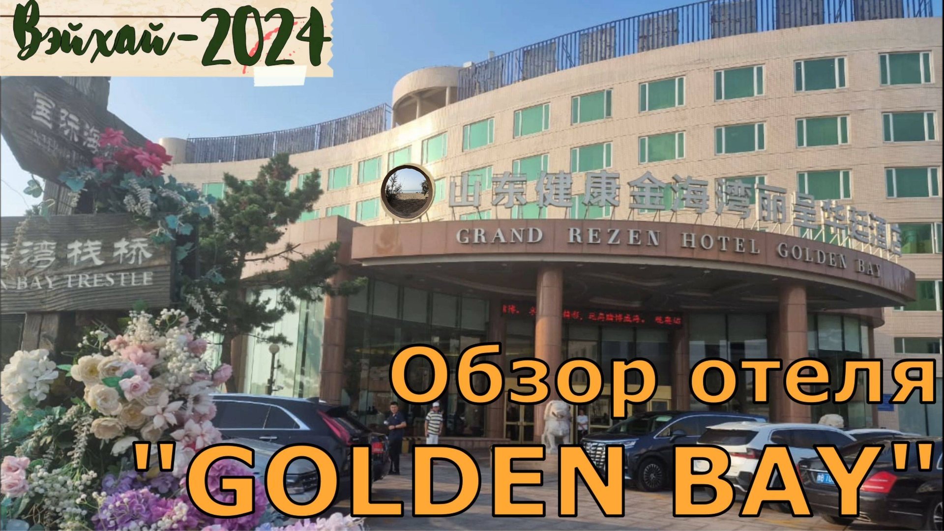 Обзор отеля Голден Бэй , Вэйхай / Golden Bay Hotel Review, Weihai