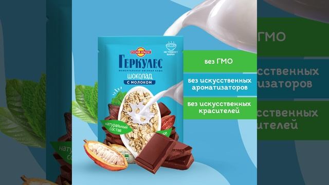 Моментальная Каша Геркулес Вкус Шоколад с Молоком