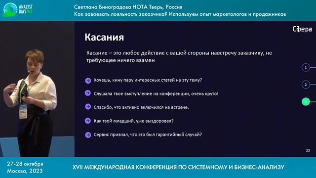 2023. Светлана Виноградова. Как завоевать лояльность заказчика. Используем опыт маркетологов