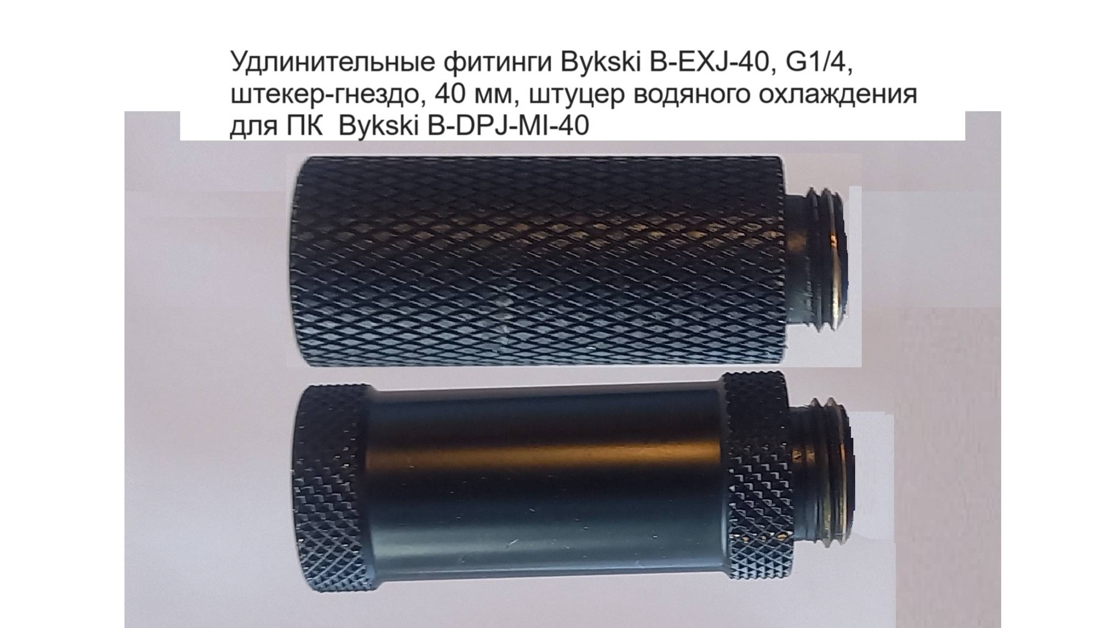 Фитинг B-EXJ-40 Bykski для пк