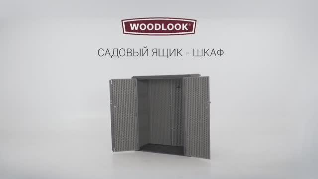 WoodLook  Садовый ящик шкаф для уличного хранения сборка