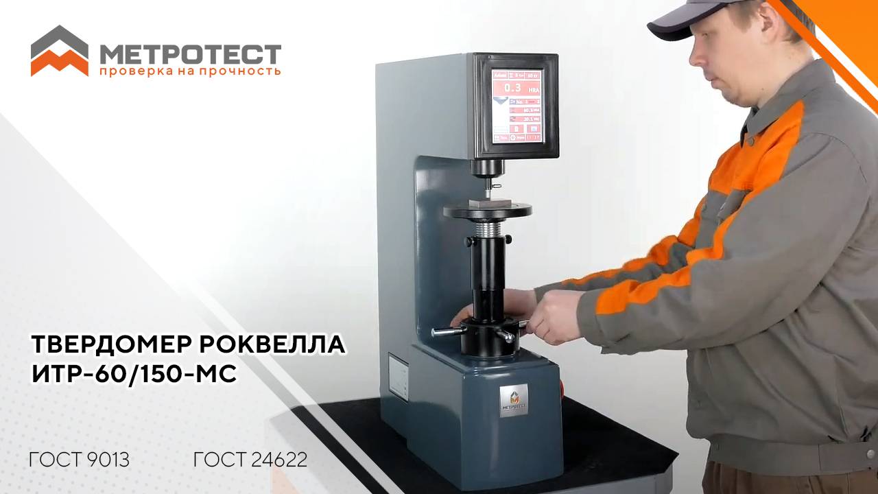 Твердомер Роквелла ИТР-60/150-МС