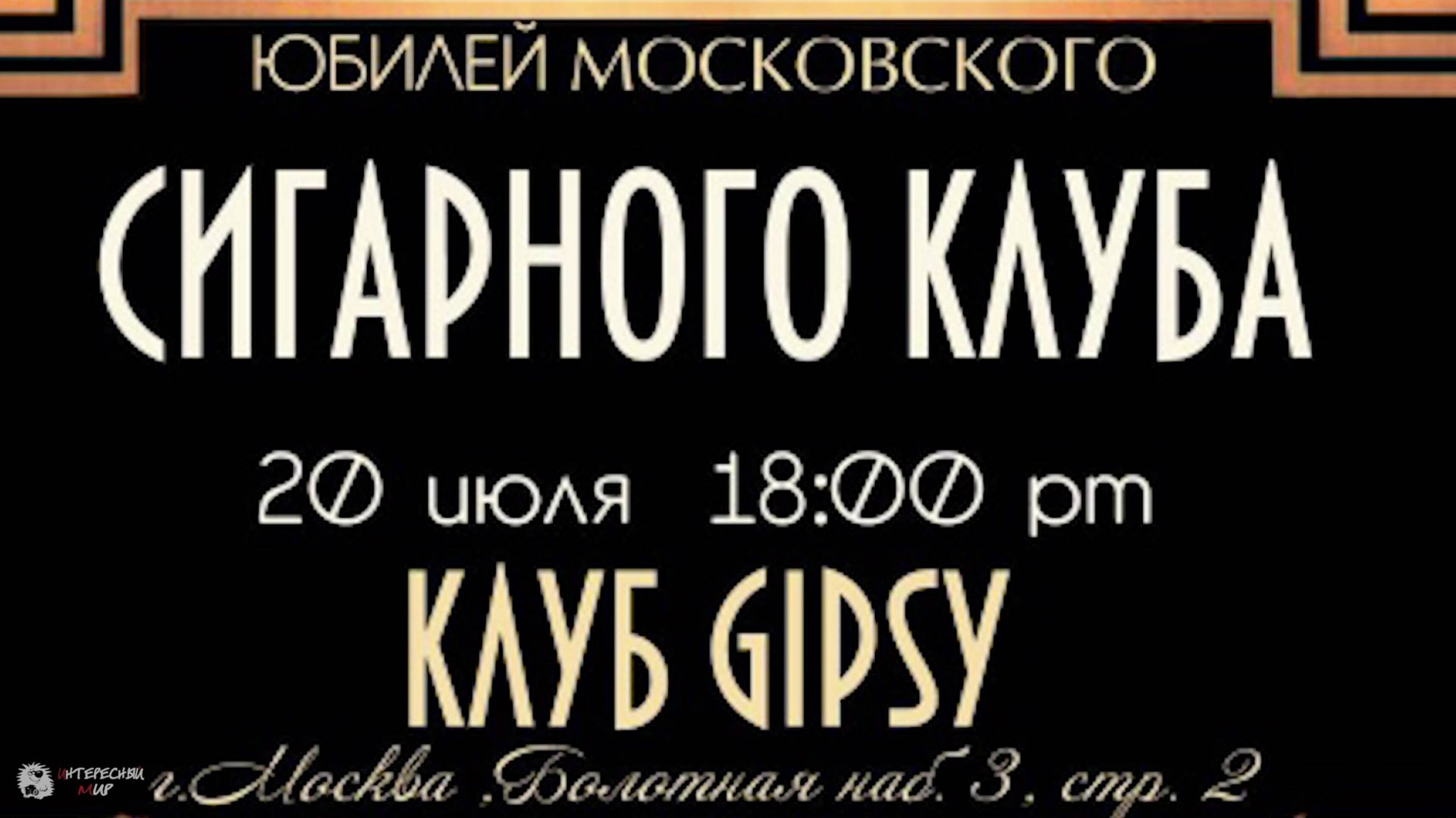 10 лет Московскому сигарному клубу