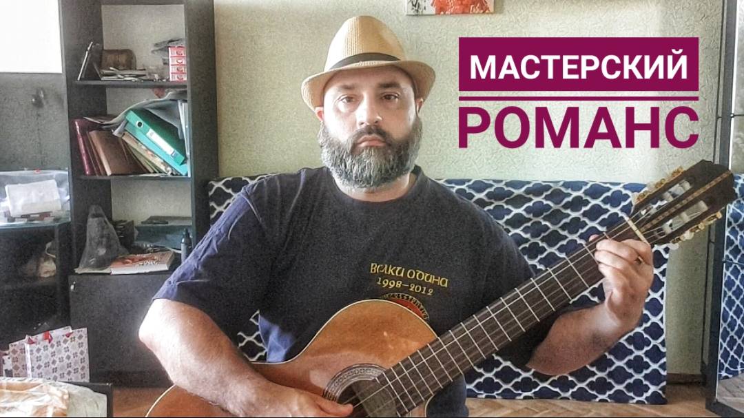 Мастерский романс