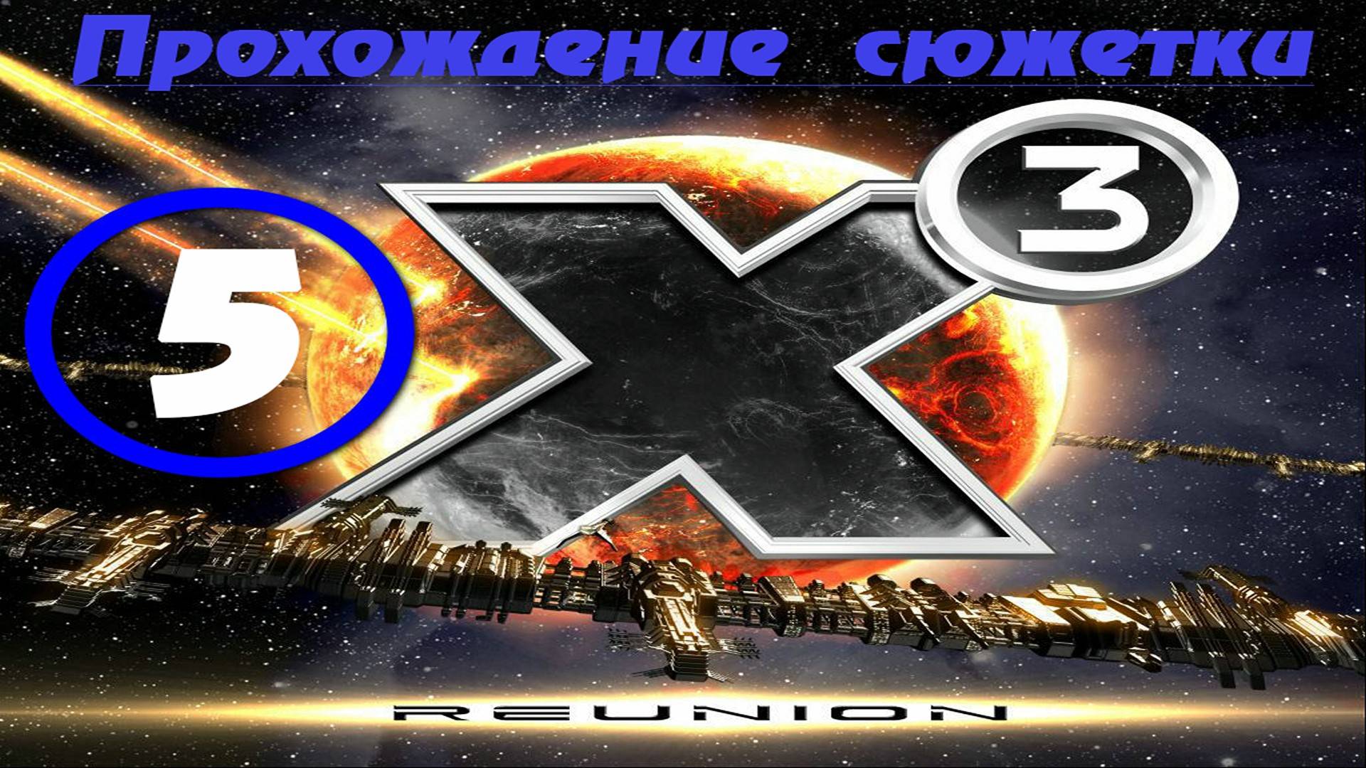 X3 Reunion (Х3 Воссоединение) Сюжетка 5 серия
