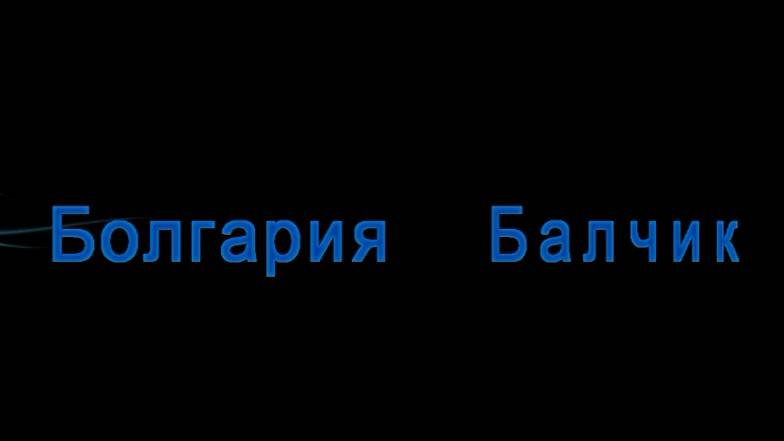 Кранево-Балчик
