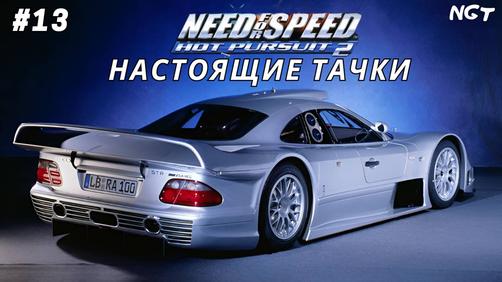 (Need for Speed Hot Pursuit 2) ► Прохождение: Легенда прошлого! #13