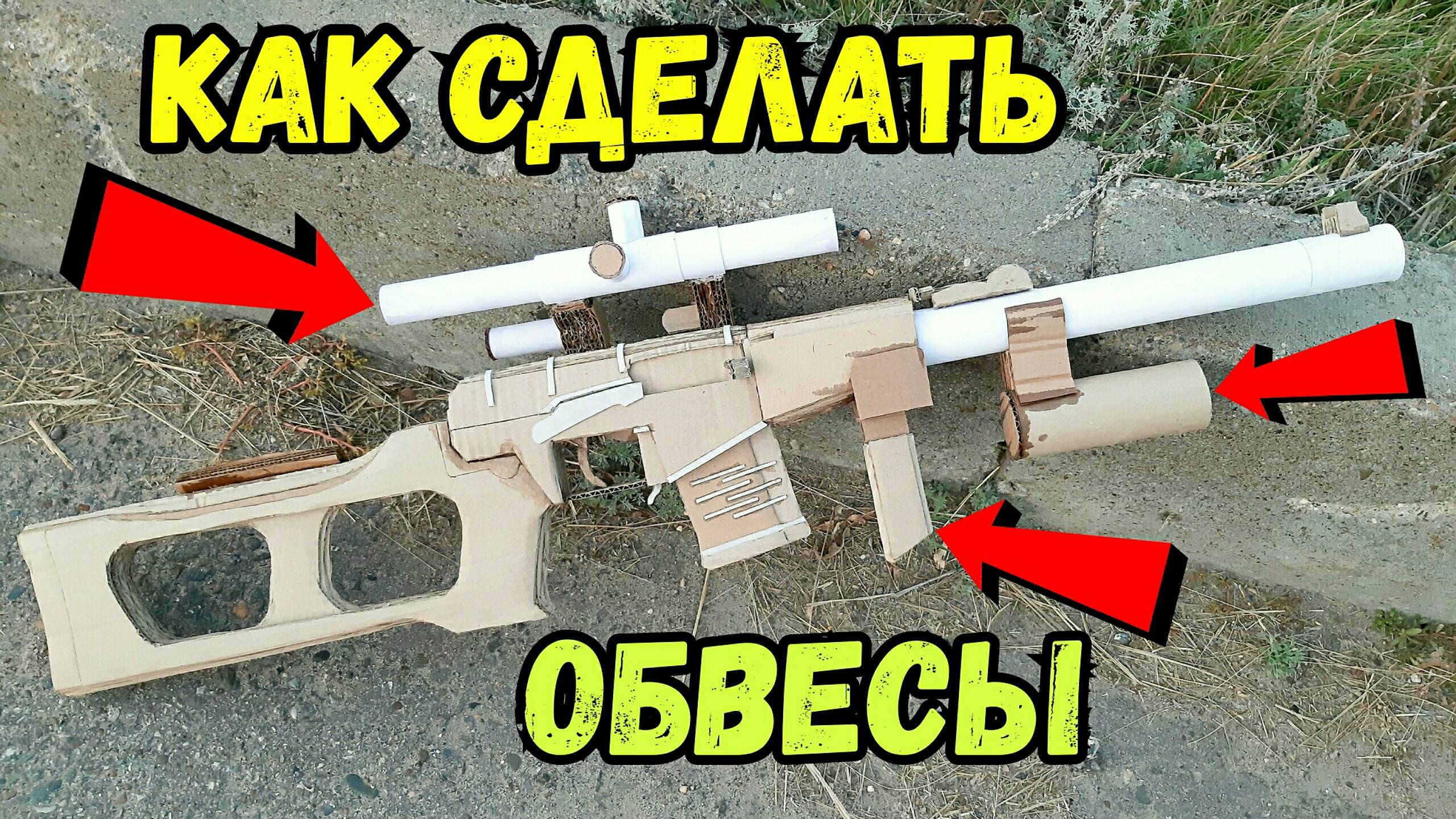 ВСС Винторез из картона: Прицел ПСО-1, Рукоять, Фонарь и Подщечник (Обвесы)