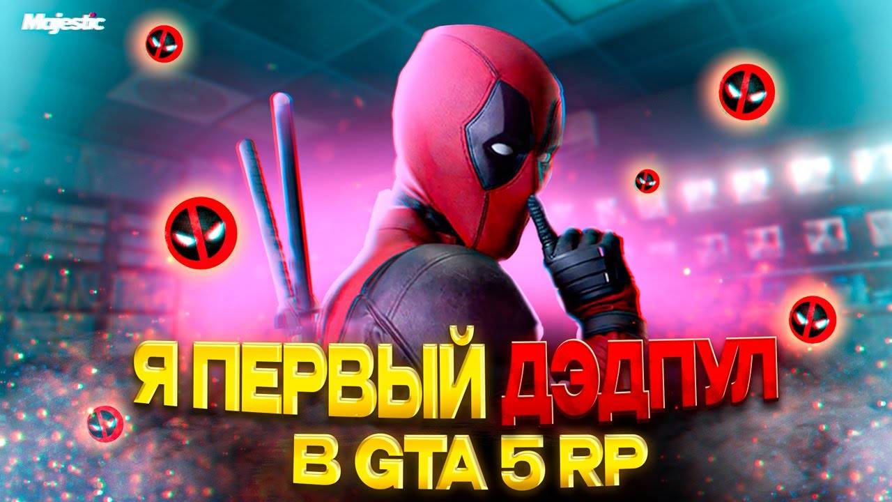 ПЕРВЫЙ ДЕДПУЛ В GTA 5 RP MAJESTIC