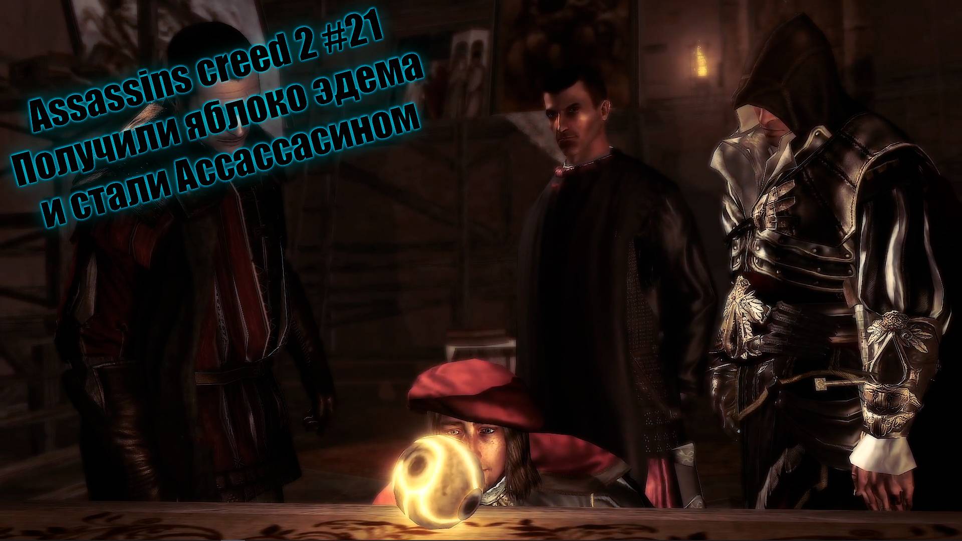 Assassins creed 2 #21 Получили яблоко эдема и стали Ассассасином