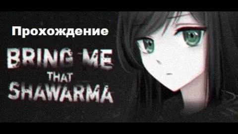 Страх и ненависть в самарской шавушной (2024). Визуальная новелла про шаверму. Прохождение (ПК, 4k).