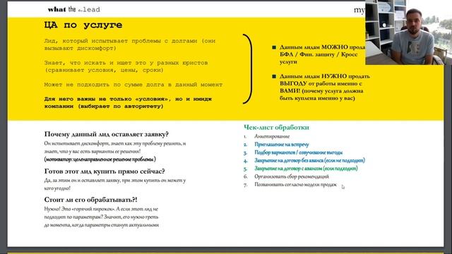 Мастер-класс Лиды по банкротству: ЦА по услуге (часть 5).