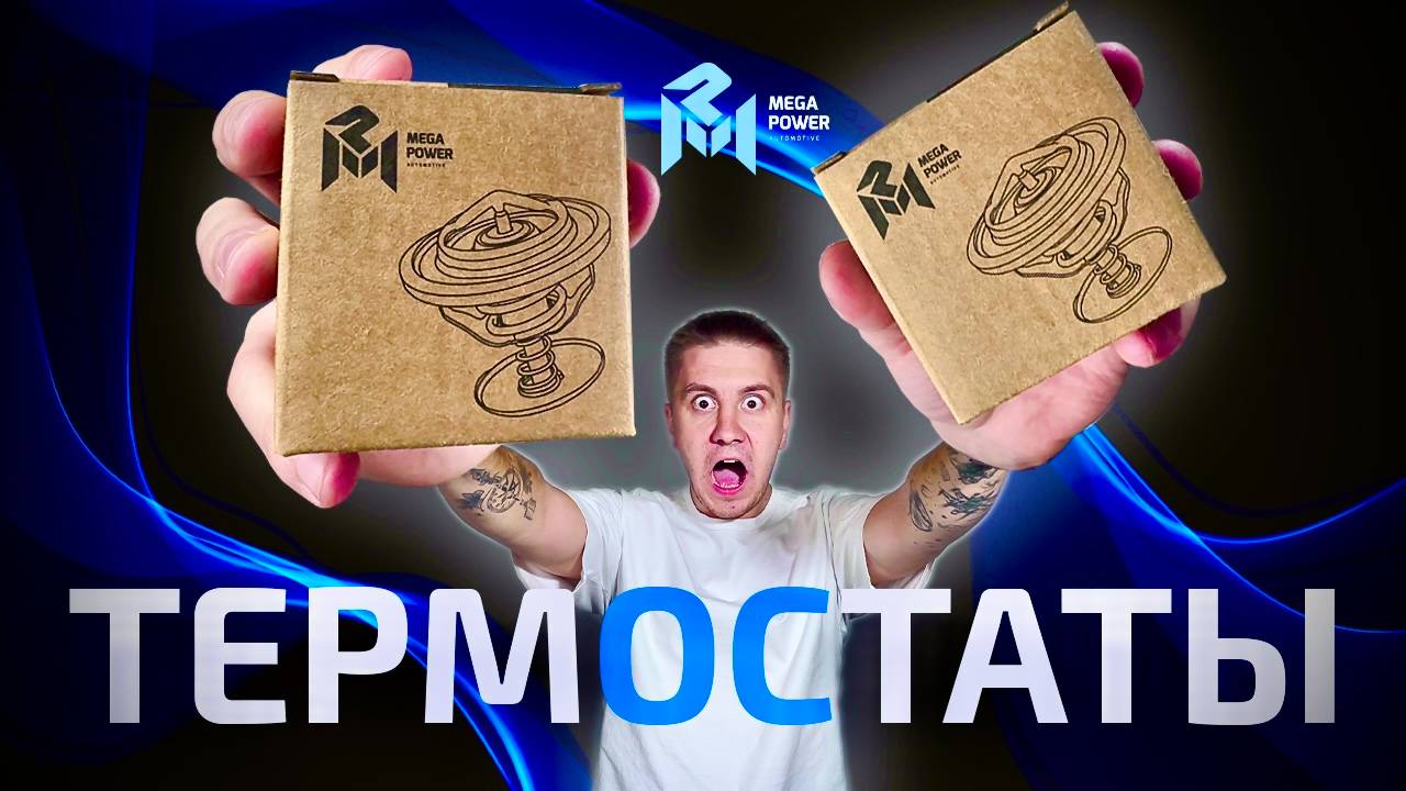 Термостаты MEGAPOWER