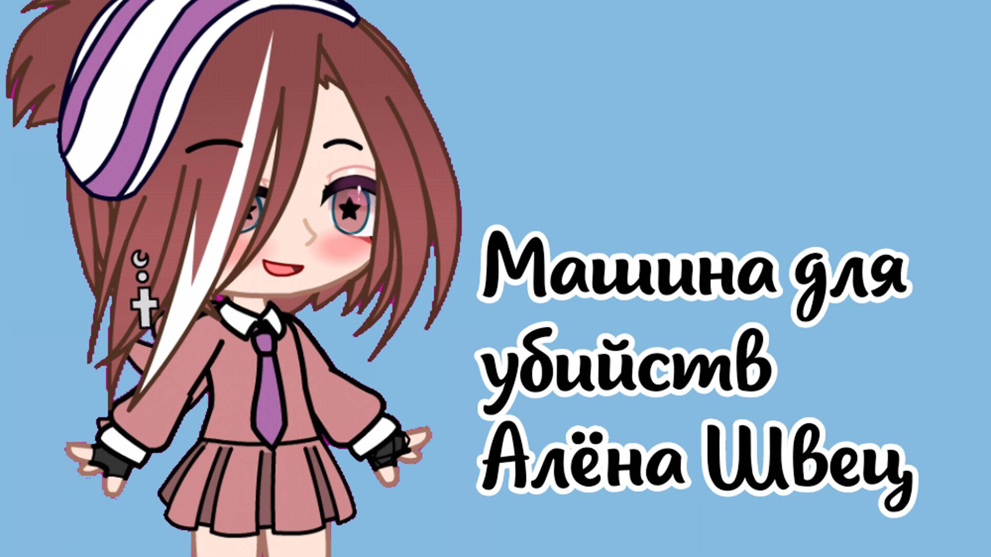 |•гача клип Алёна Швец "Машина для убийств"•| ~CapCut~ ♡читать описание ♡