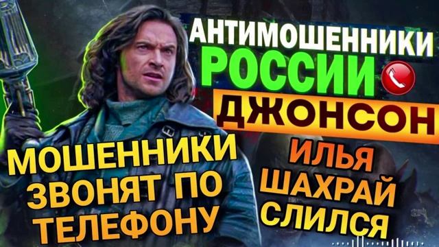 ШАХРАЙ СЛИЛСЯ. ДЖОНСОН 📵 #аферисты #развод #обманули #мошенники #Джонсон
