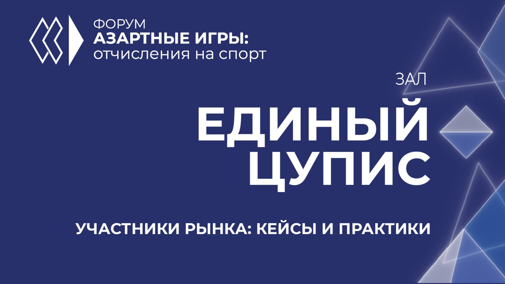 Форум «Азартные игры: отчисления на спорт». Зал ЕДИНЫЙ ЦУПИС