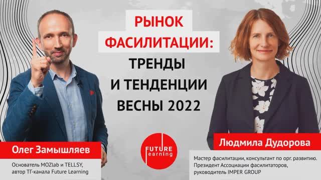 Рынок фасилитации: тренды и тенденции весны 2022