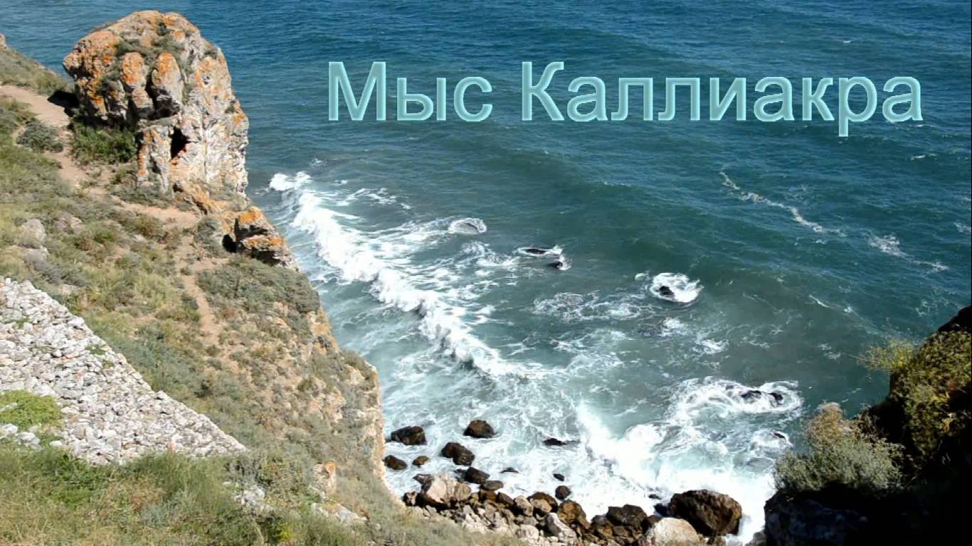 Мыс Калиакра