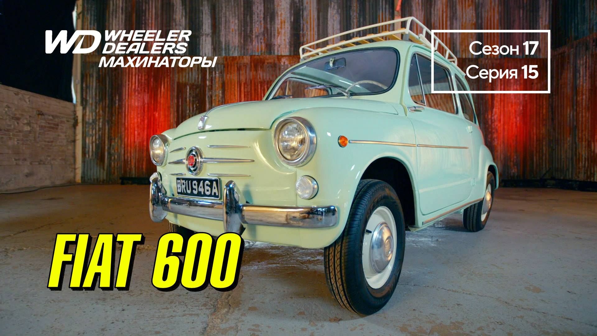 Махинаторы \ Wheeler Dealers (Сезон 17, Серия 15) :: Fiat 600
