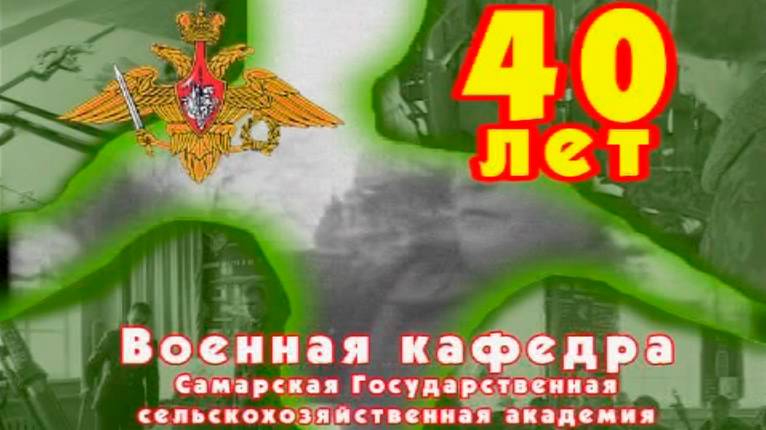 40 лет Военной кафедре. 2005 г.