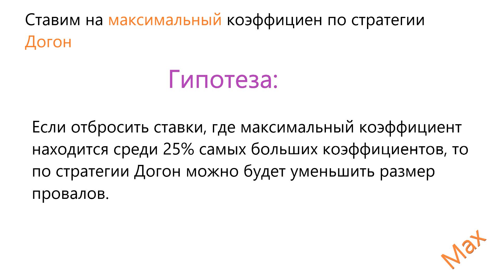 11-Догон, исследуем гипотезы ставок на Max коэффициент