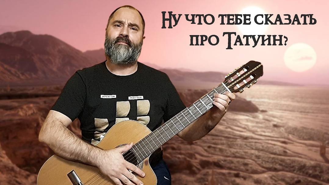 Ну что тебе сказать про Татуин?