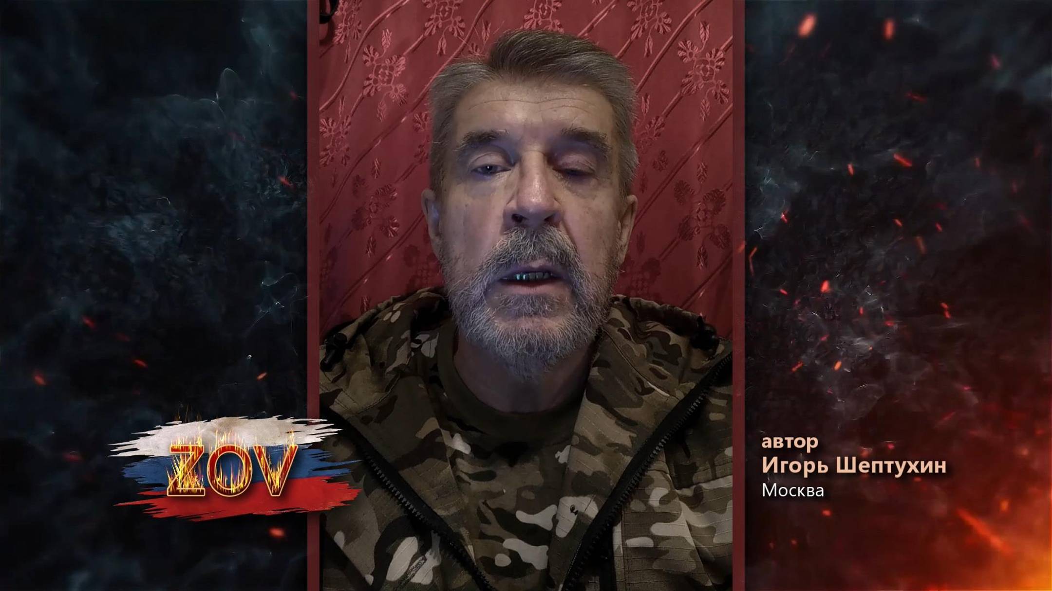 Поэтический ZOV - народный проект. Игорь Шептухин, автор, г. Москва. «Дожить до победы».