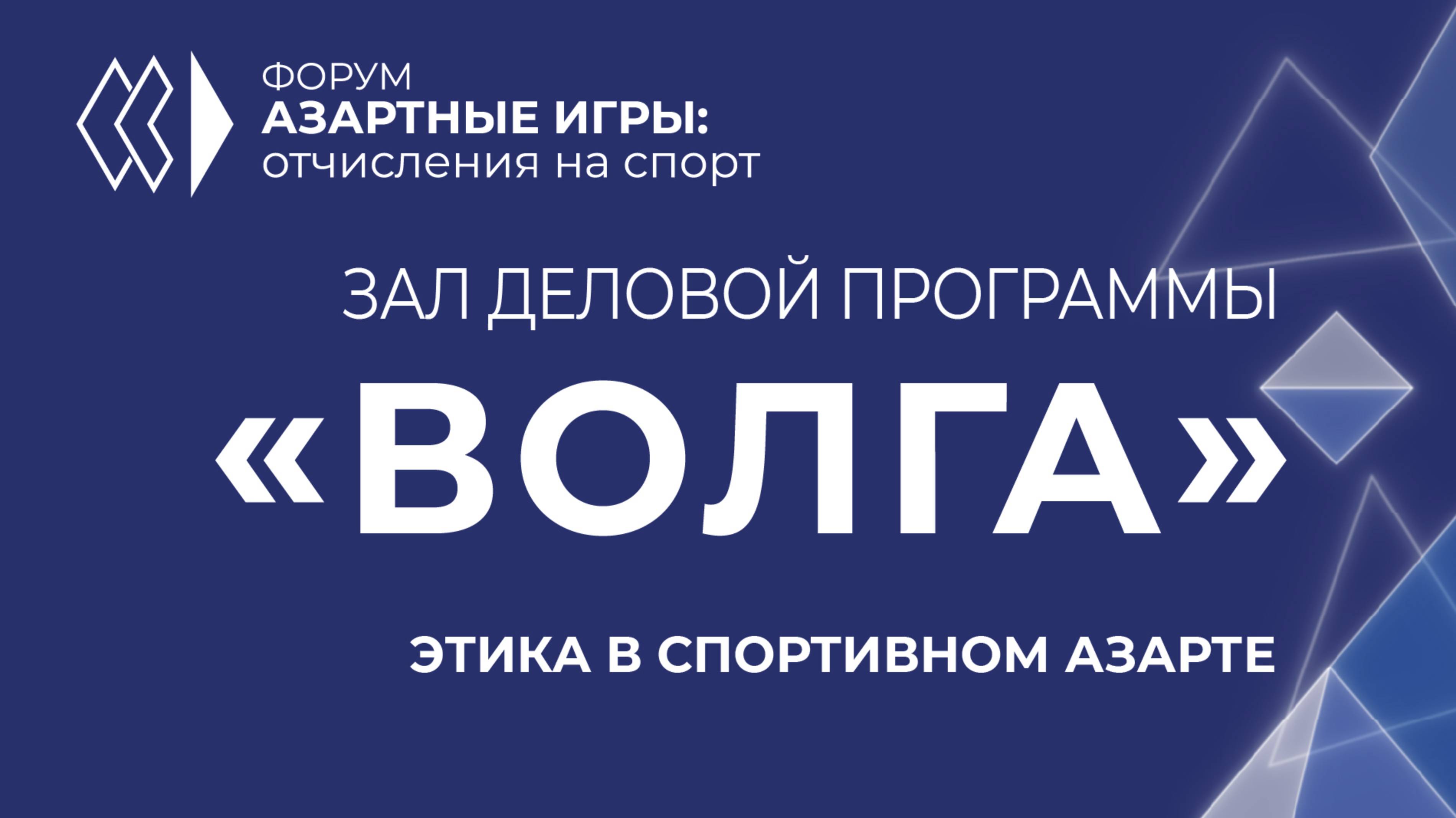 Форум «Азартные игры: отчисления на спорт». Зал деловой программы «Волга»