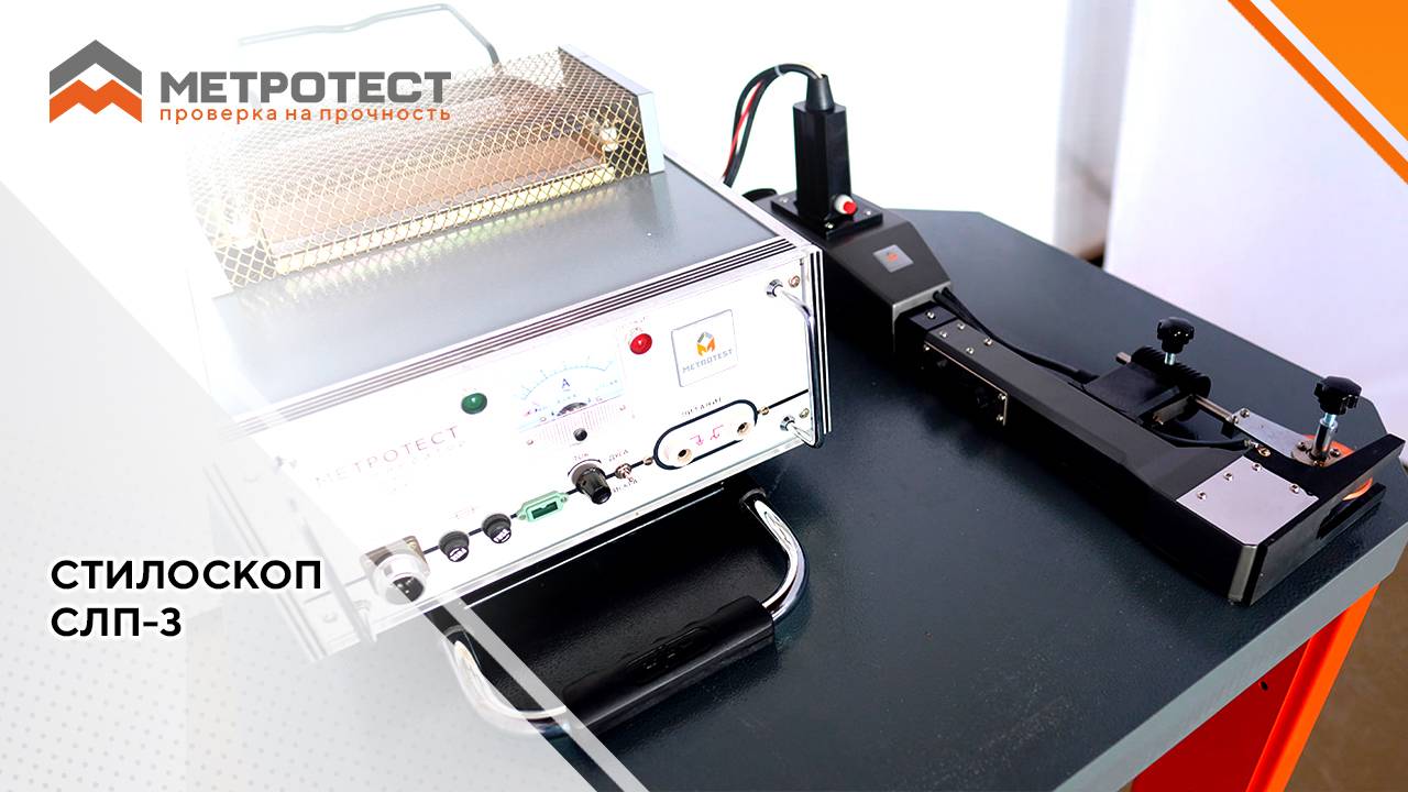 Стилоскоп переносной СЛП-3 #метротет #стилоскоп #стилоскопирование