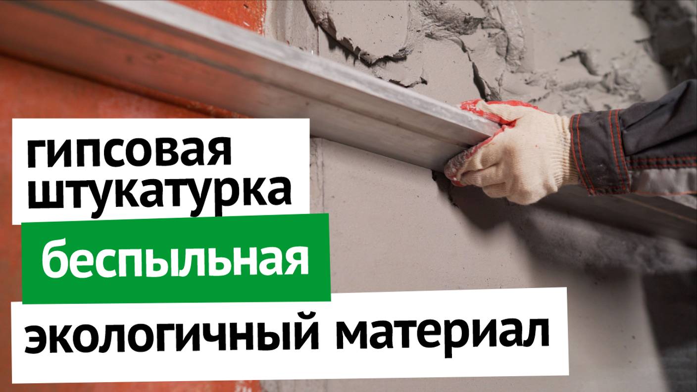 Штукатурка без пыли - экологичный материал