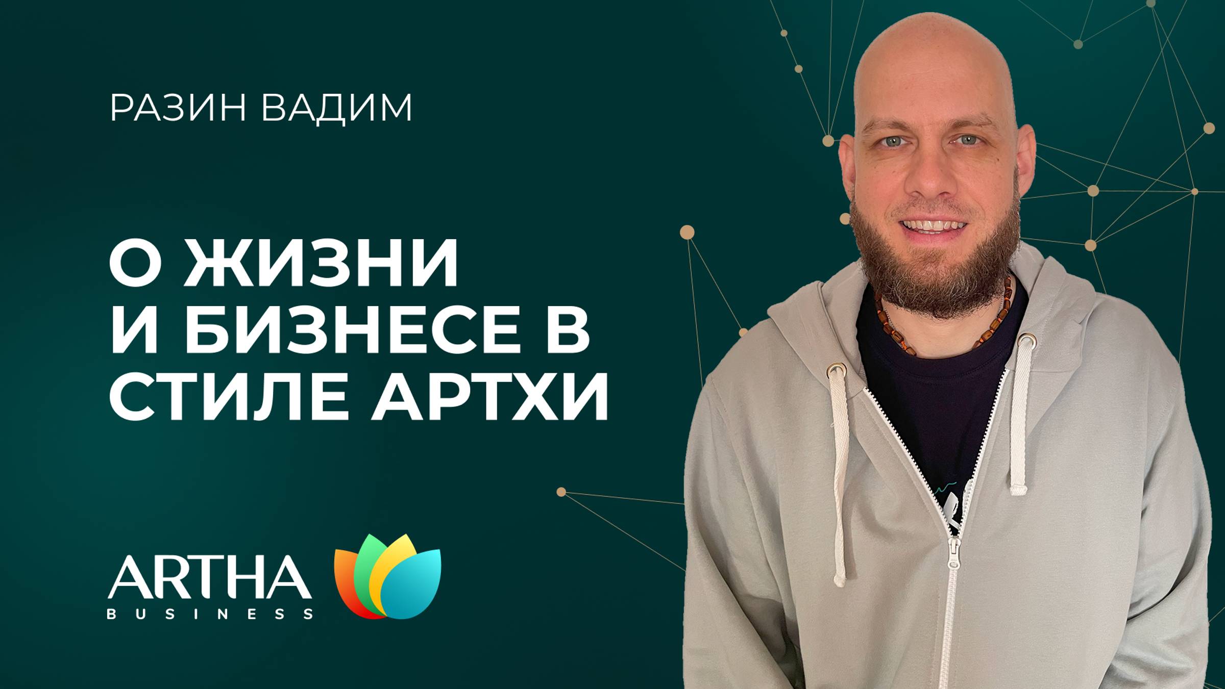 О жизни и бизнесе в стиле Артхи | Разин Вадим | Artha Business Club