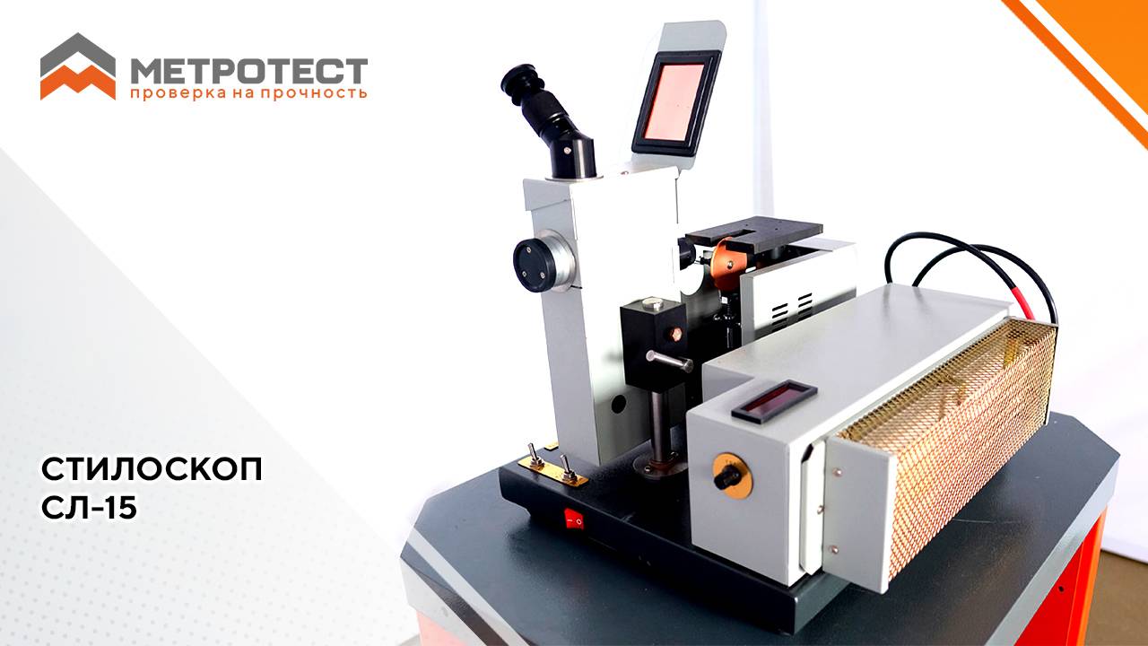 Стилоскоп СЛ-15 | стилоскопирование металла, стилоскоп принцип работы |Цифровой окуляр