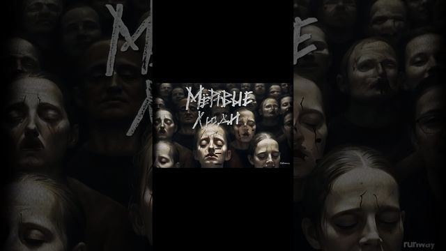 Мёртвые люди  25 октября
#препарацияненависти
#мёртвыелюди