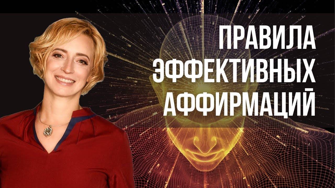 Сила слова. Сила мысли. Почему думать значит притягивать. Правила эффективных аффирмаций