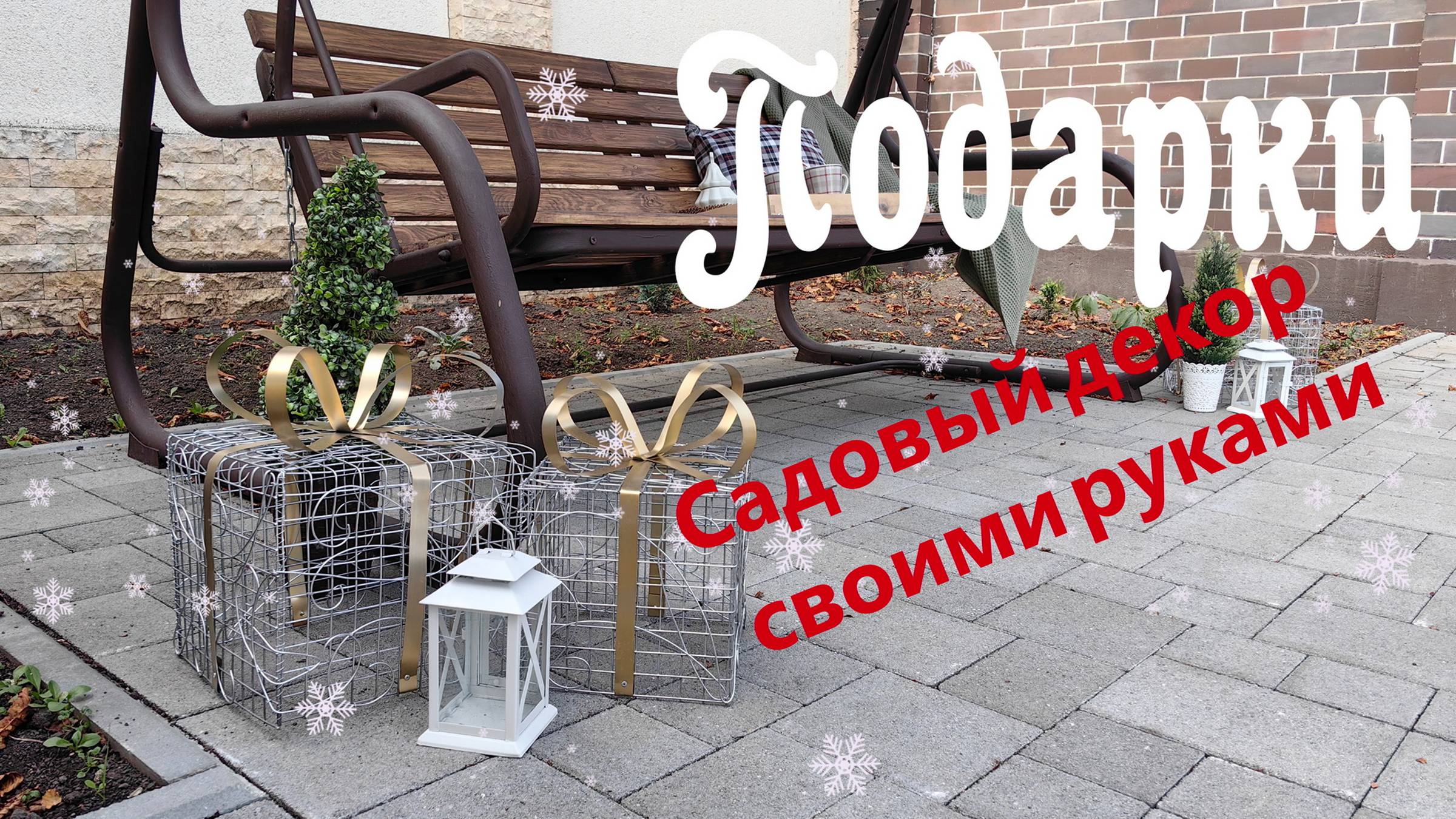 Новогодний декор "Подарки" / Gift / DIY