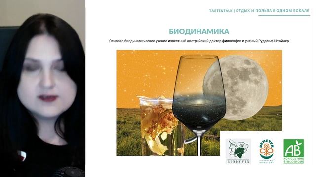Урок 10: органика, биодинамика, натуралка