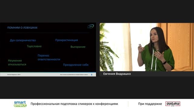 2024. Евгения Видрашко. Как в погоне за развитием не потерять фокус и смысл