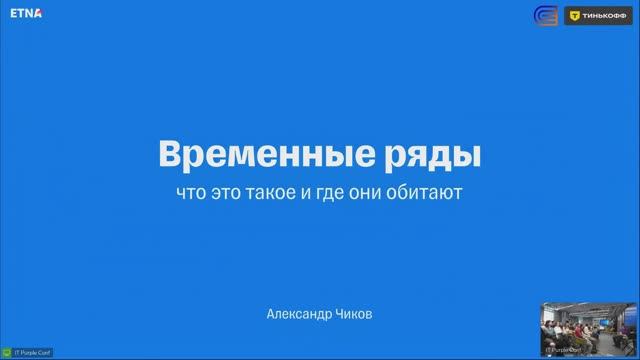 Временные ряды: что это такое и где они обитают. Александр Чиков. IT Purple Conf